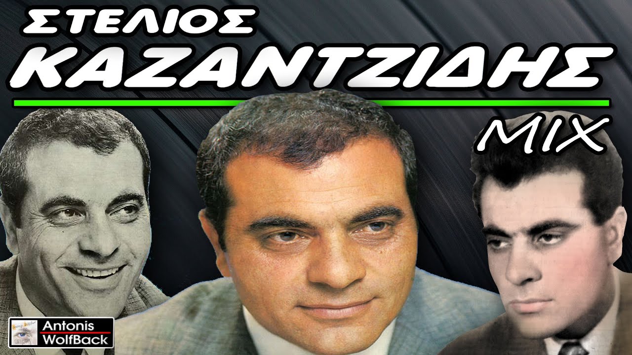ΣΤΕΛΙΟΣ ΚΑΖΑΝΤΖΙΔΗΣ MIX (79 ΕΠΙΤΥΧΙΕΣ) ΑΦΙΕΡΩΜΑ - YouTube