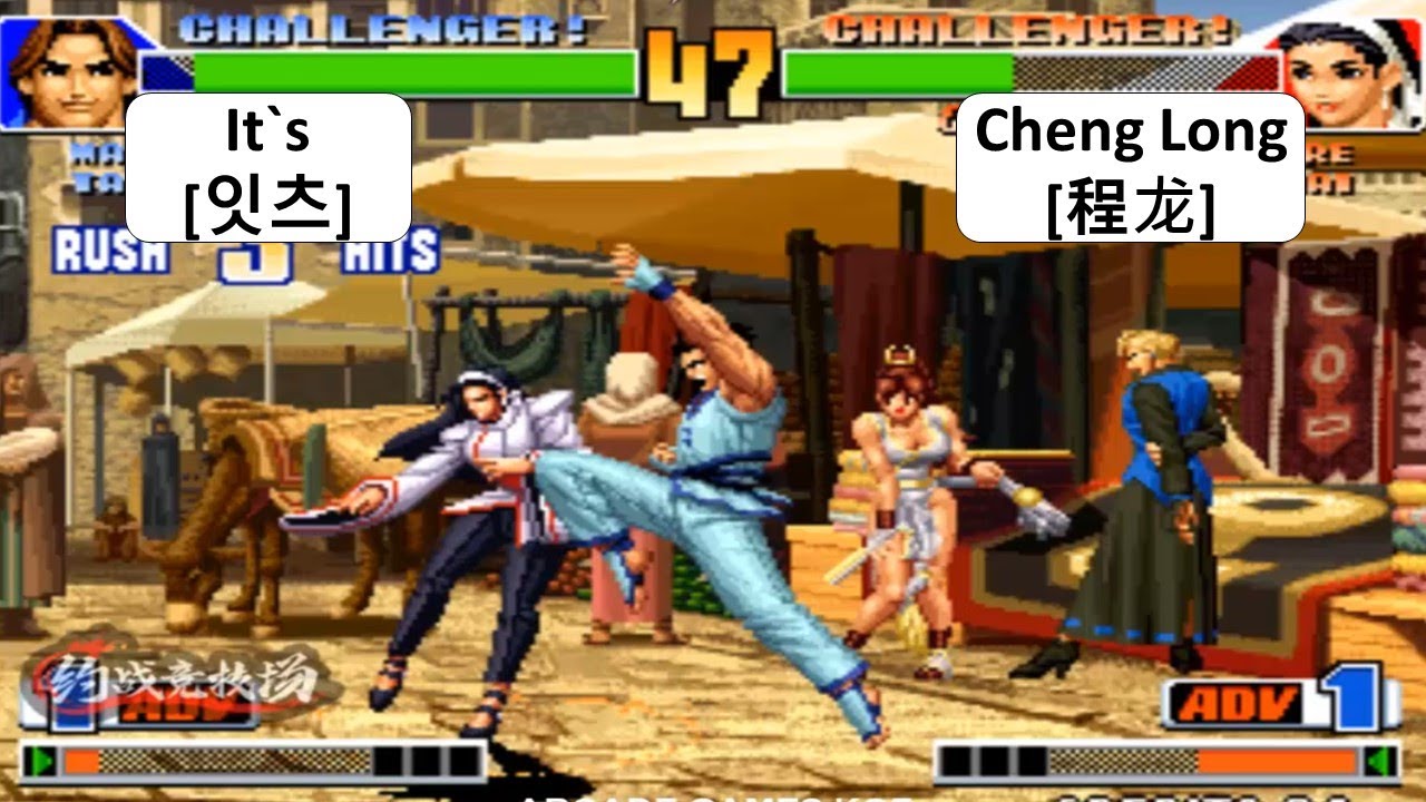KOF 98 It`s[잇츠] VS Cheng Long[程龙] 킹 오브 파이터 98 - YouTube