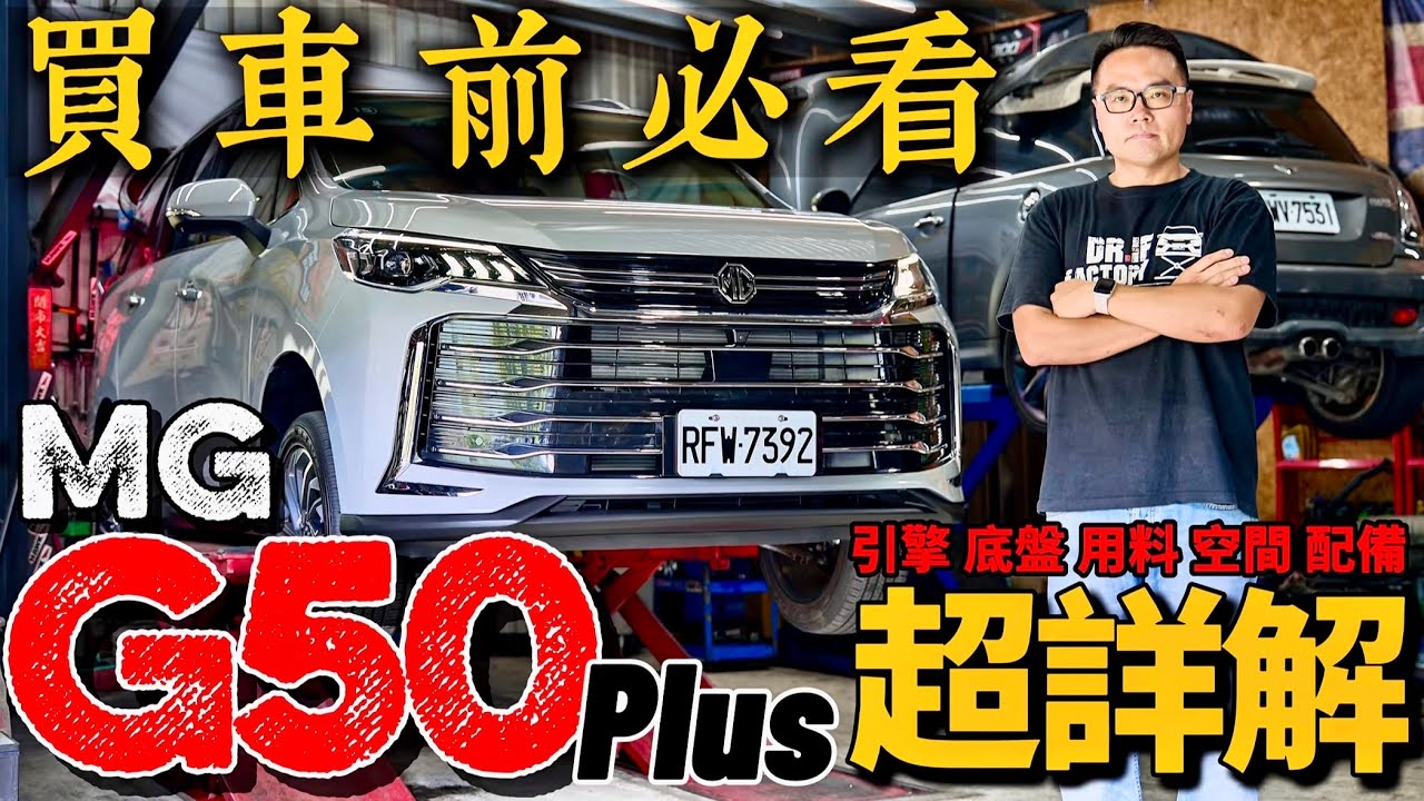 MG G50 Plus 值得買嗎？G50 Plus 用料好不好？G50 Plus 引擎底盤、空間配備 超詳解！ - YouTube