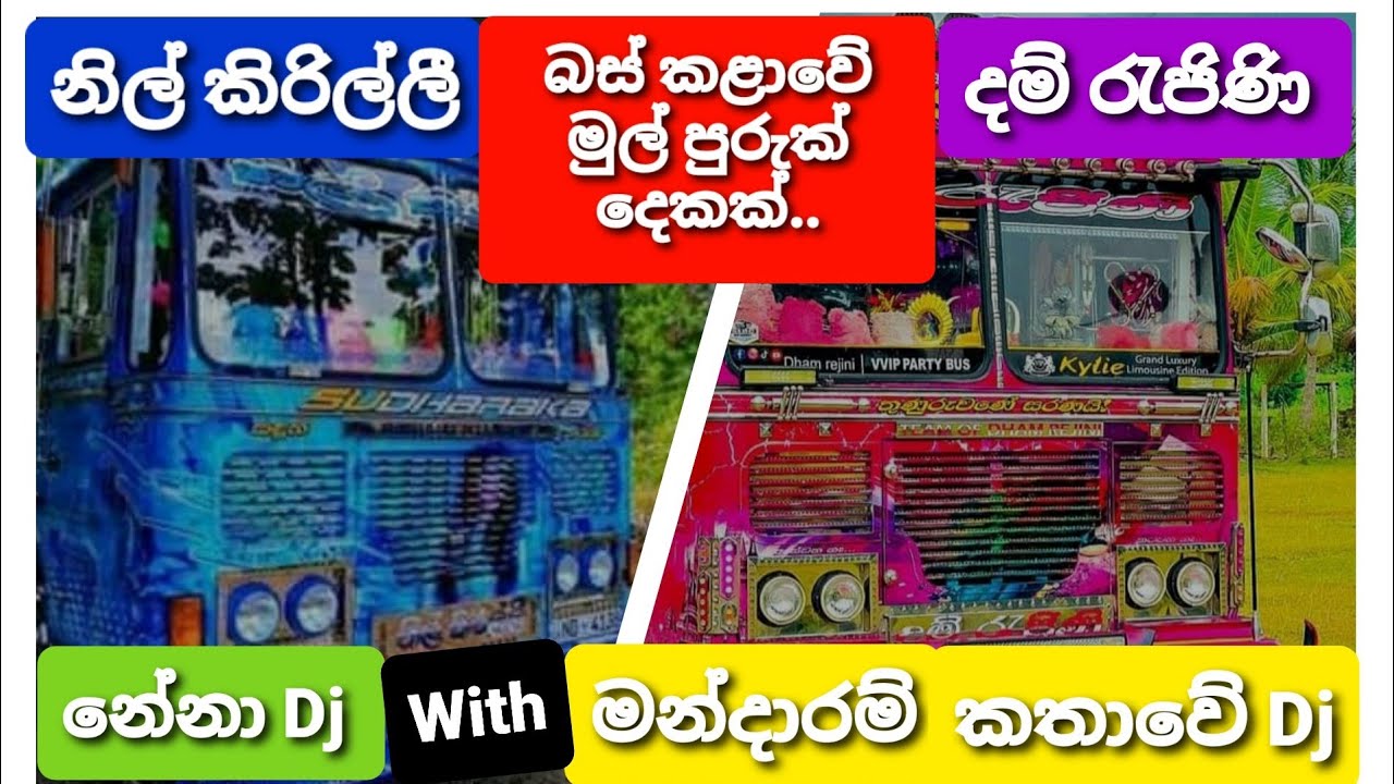 බස් කළාවේ මුල් පුරුක් දෙකක් Dam Rejini | Nil kirilli... - YouTube