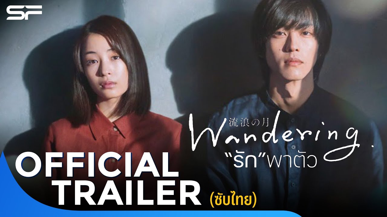 Wandering รักพาตัว | Official Trailer ซับไทย - YouTube