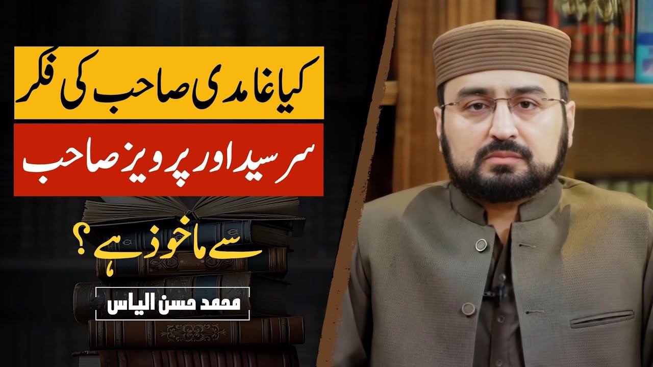 Is Ghamidi’s Thought Derived from Sir Syed & Pervez? | فکر غامدی کا ...