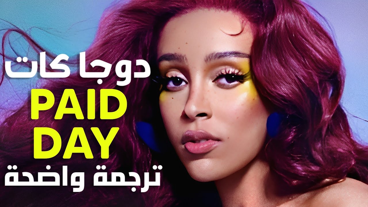 'كل يوم هو يوم الدفع' اغنية دوجا كات | Doja Cat, Young Thug - Payday ...