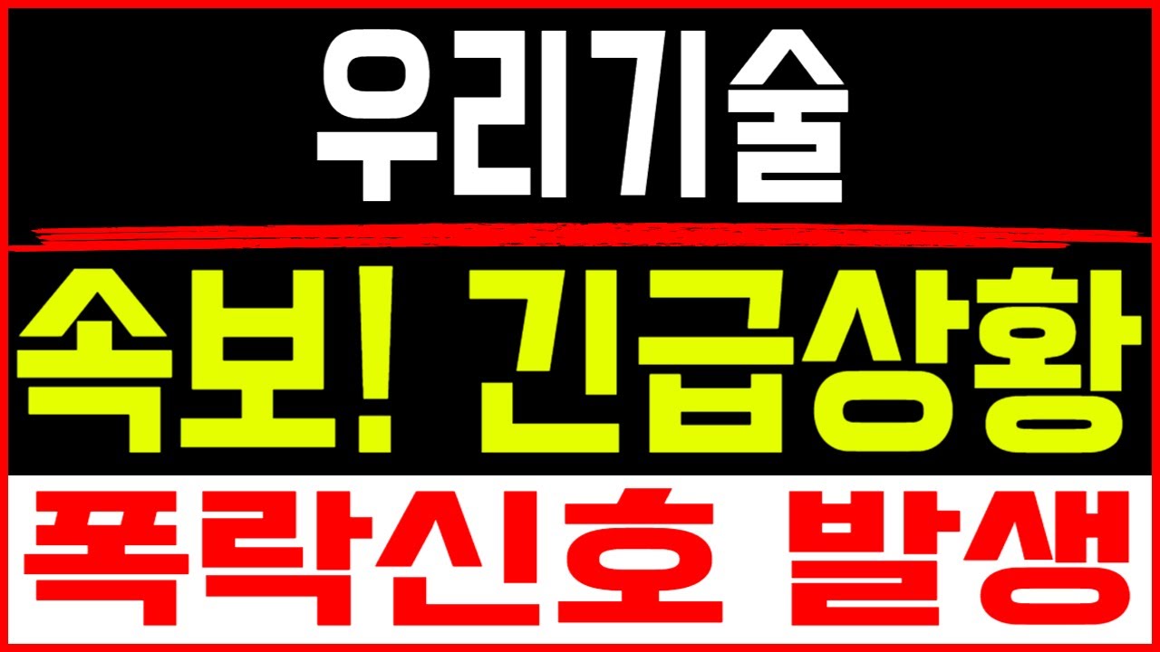 주식투자 우리기술 속보 긴급상황 우리기술 우리기술주가 우리기술목표가 우리기술주가전망 보성파워텍목표가 두산에너빌리티