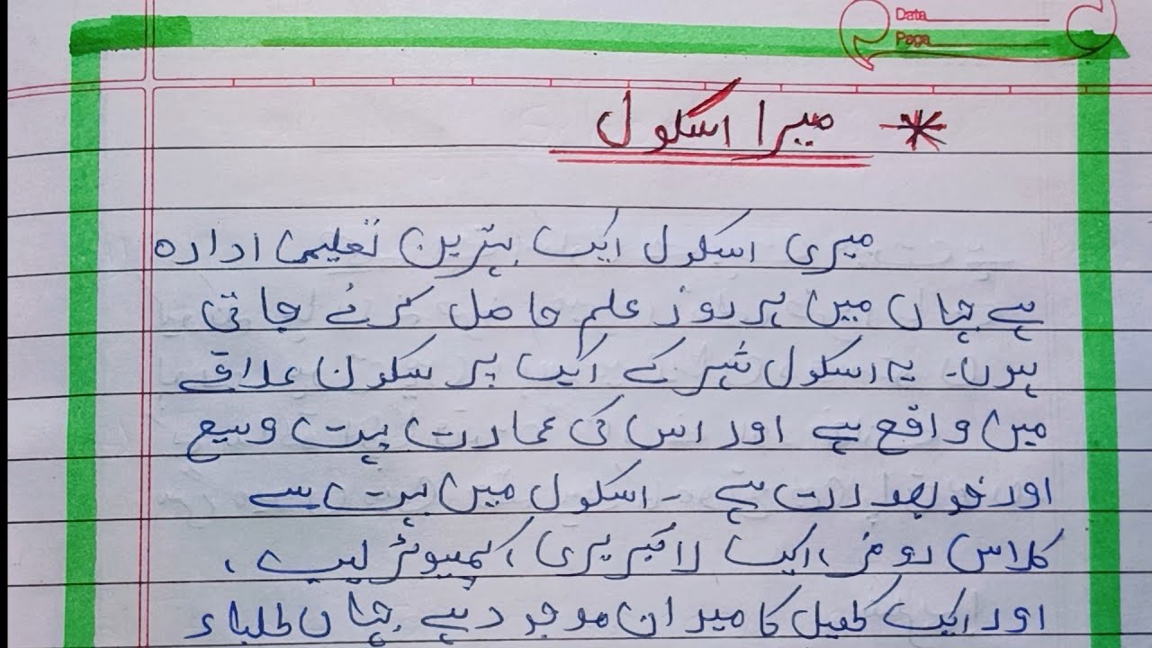 Mera school pr urdu Mazmoon / essay on Mera school in Urdu/ urdu ...