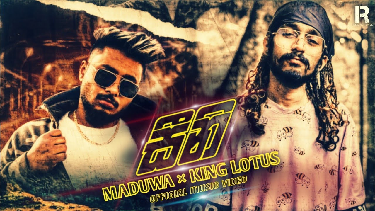 Maduwa | Sini | සීනි | King lotus | Official music video - YouTube