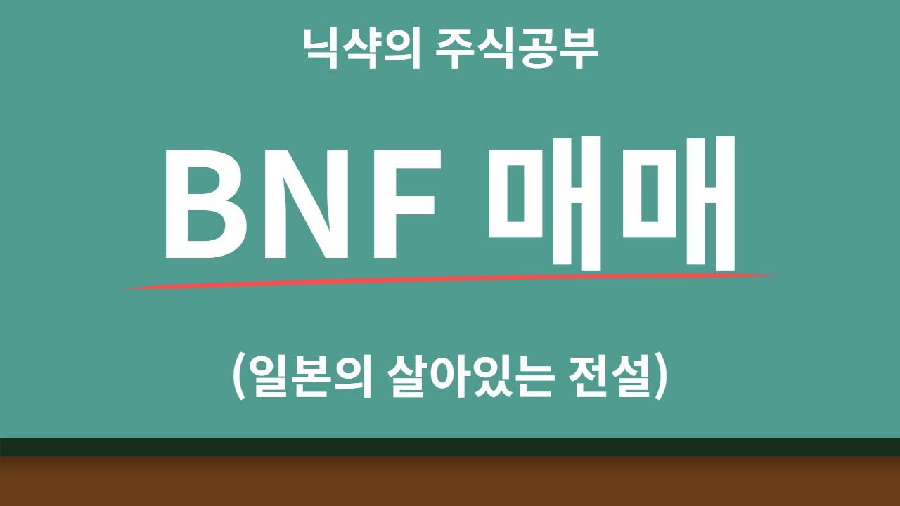 하락장에서 진가를 발휘한 BNF매매 /역추세매매/이격도매매/BNF - YouTube