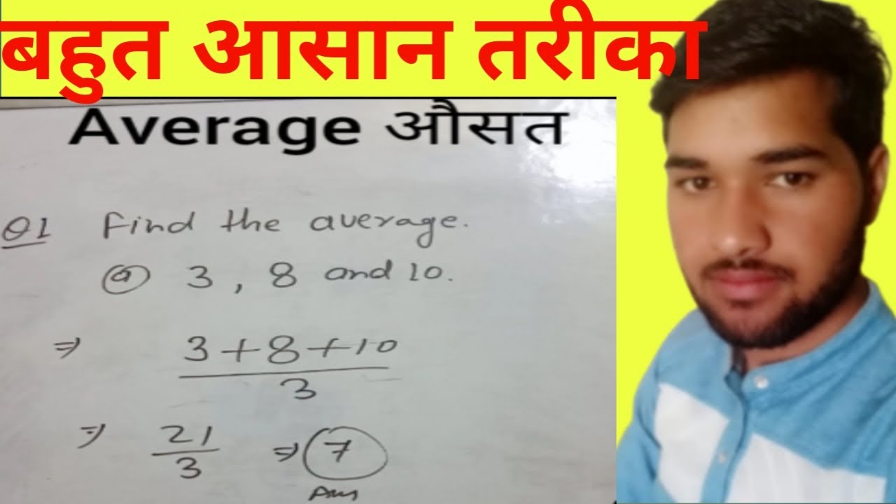 average। Average tricks। ausat। औसत चाल। औसत कैसे निकालते हैं। ausat kaise nikalte hain। average ...
