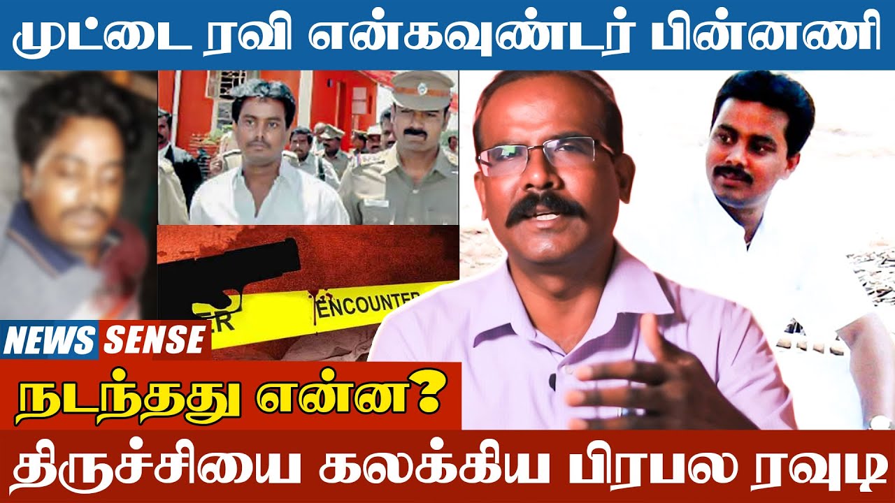 முட்டை ரவி எதற்காக என்கவுண்டர் செய்யப்பட்டார்? | Muttai Ravi Encounter ...