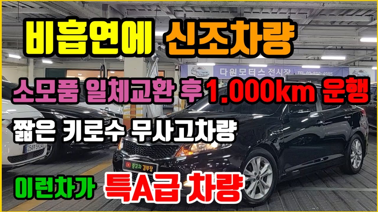 판매완료 중고차 시장에서 특a급차량이란 바로 이런차 K5 럭셔리 신조비흡연자무사고차량 Youtube