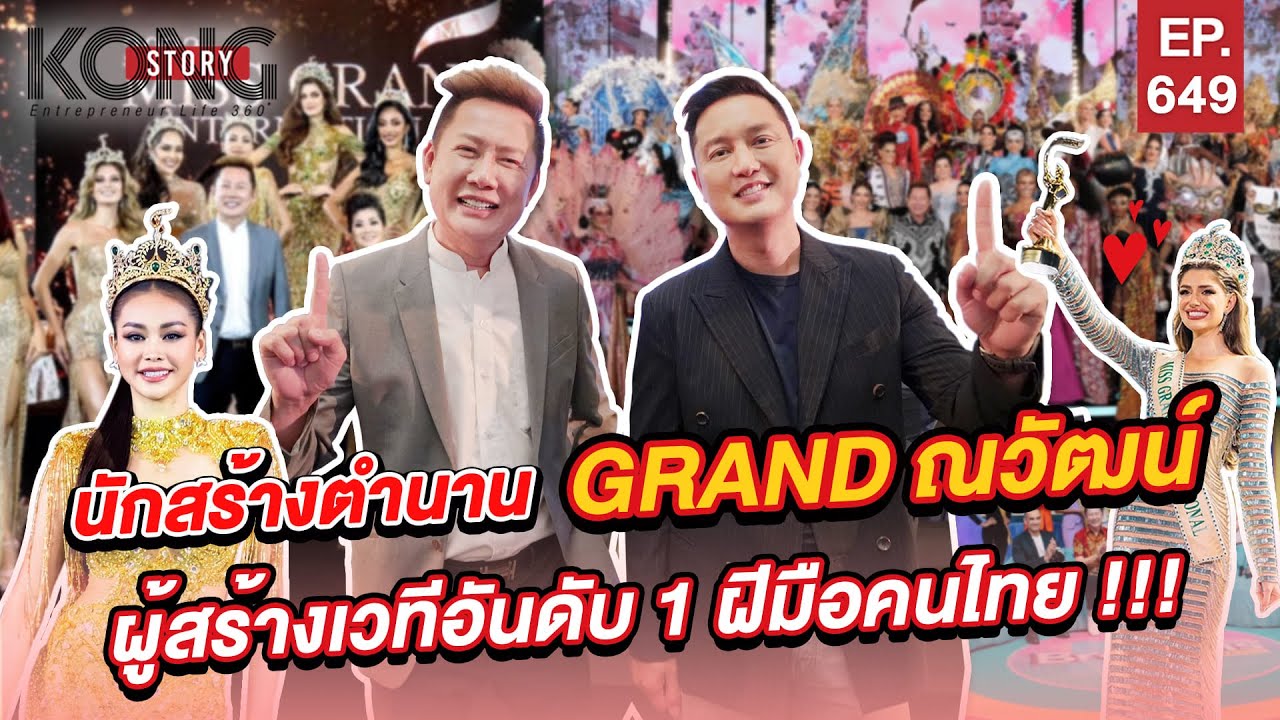 นักสร้างตำนาน GRAND ผู้สร้างเวทีอันดับ 1 ฝีมือคนไทย !!! l Kong Story EP ...
