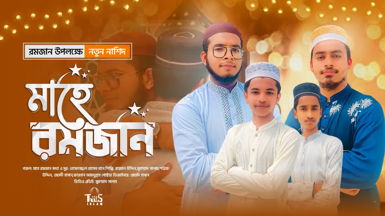 রমজানের নতুন নাশিদ মাহে রমজান।। MAHE ROMJAN।। নিউ ইসলামিক গজল - YouTube
