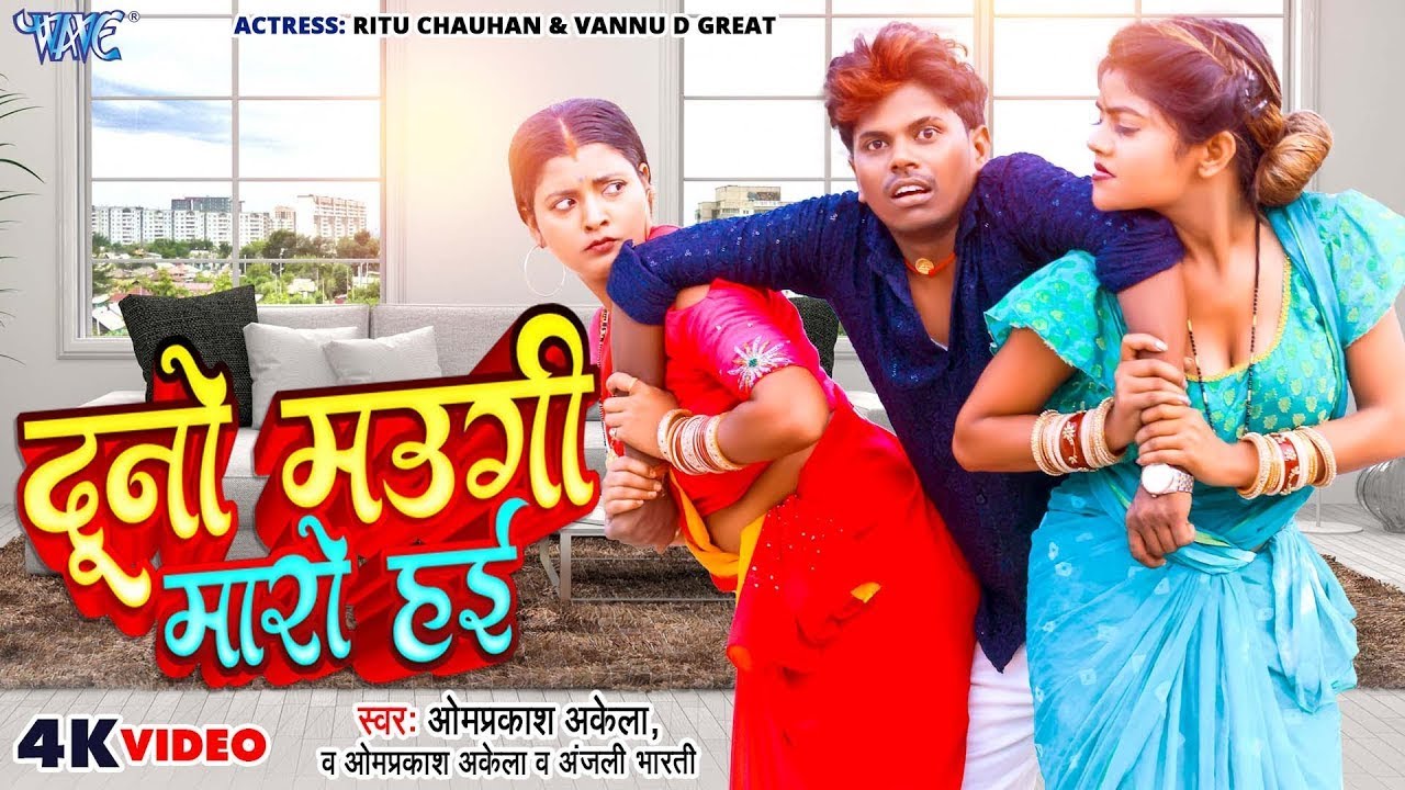 Full Comedy #Video | दूनो मउगी मारो हई | #Om Prakash Akela | Duno Maugi ...