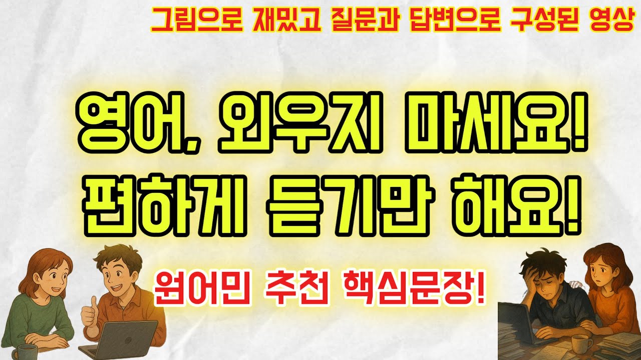 영어 외우지 마세요 편하게 듣기만 해도 실력이 향상됩니다 I 원어민 실전회화 I 1시간 영어회화 I 질문과 답변으로 구성된
