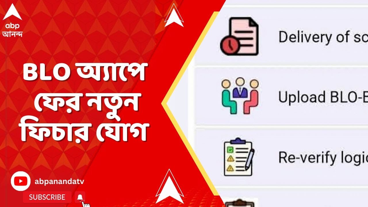 BLO App : BLO অ্য়াপে ফের নতুন ফিচার যোগ, দাবি ভোটকর্মী ও BLO ...