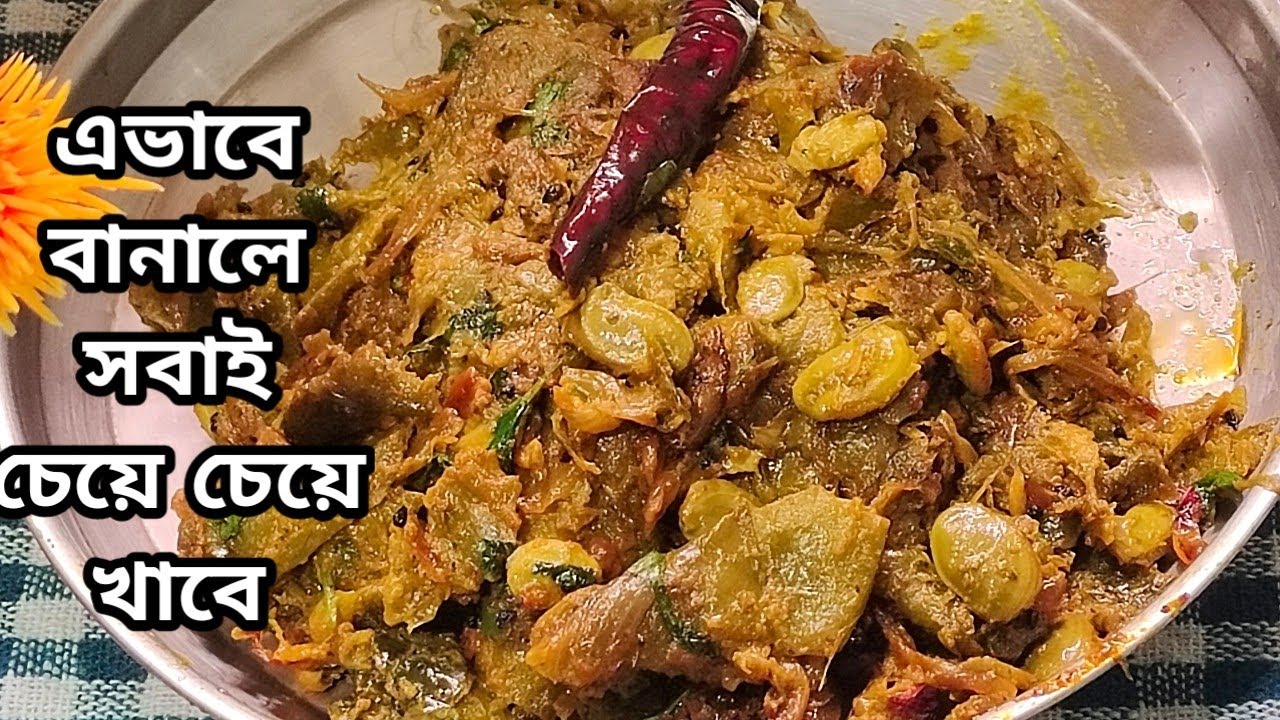 সিম চচ্চড়ি, সিমের ঝাল অনেক তো হলো এবার বানিয়ে নিন রসুন সিম সবাই চেয়ে ...