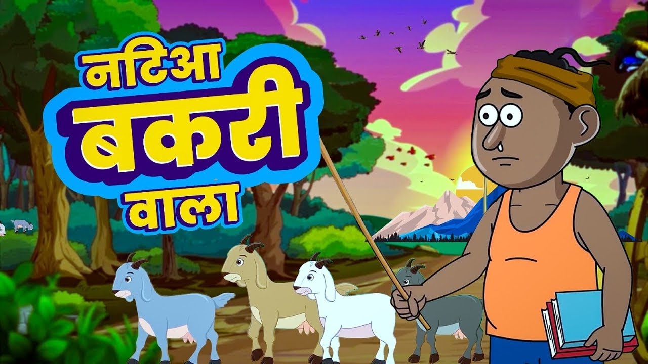 Natia Bakri Wala | #Natia_Toons | बकरी वाला नटिया | Natia Cartoon ...