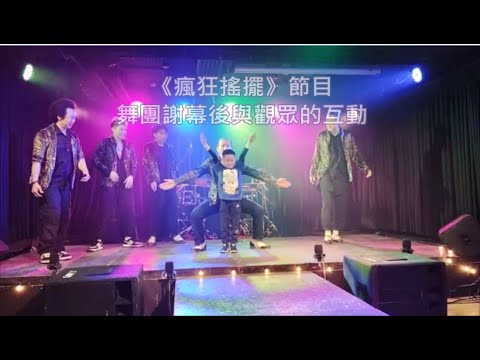 Rex Tap Group《瘋狂搖擺》謝幕餘興 團主「父與子」的聯手獻藝 - YouTube