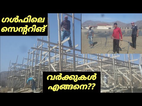 gulf centring work, ഗൾഫിലെ സെന്ററിങ് വർക്കുകൾ എങ്ങനെ?? - YouTube