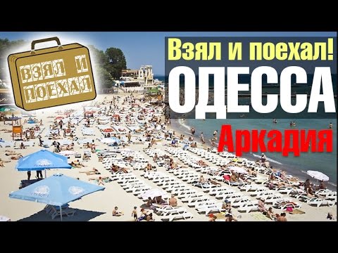 Взял и поехал! Аркадия - Одесса. Обзор пляжа и зоны отдыха