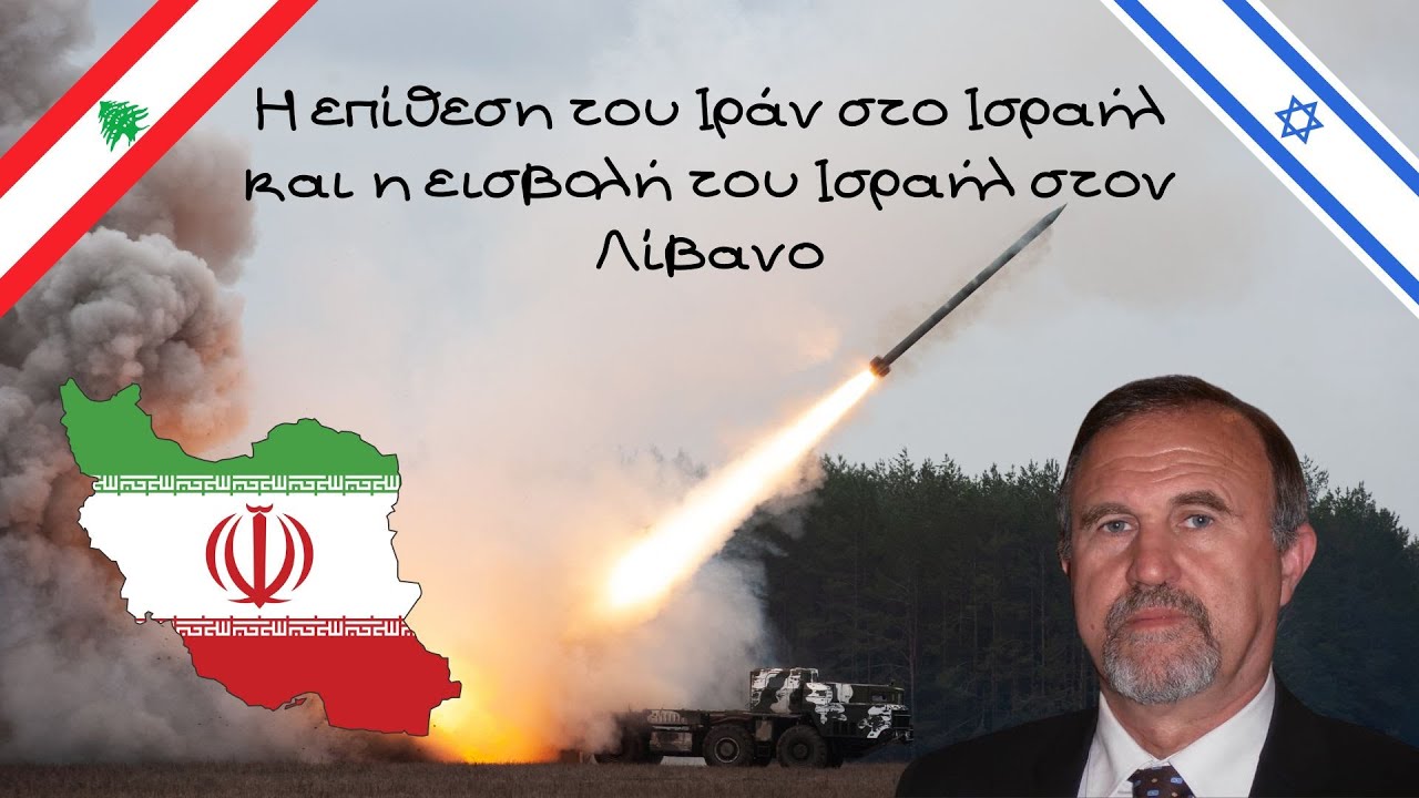 Γιάννης Μπαλτζώης, Η επίθεση του Ιράν στο Ισραήλ και η εισβολή του ...