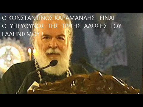 ΚΩΝΣΤΑΝΤΙΝΟΣ ΚΑΡΑΜΑΝΛΗΣ Ο ΥΠΕΥΘΥΝΟΣ ΤΗΣ 3ΗΣ ΑΛΩΣΗΣ ΤΟΥ ΕΛΗΝΙΣΜΟΥ - YouTube