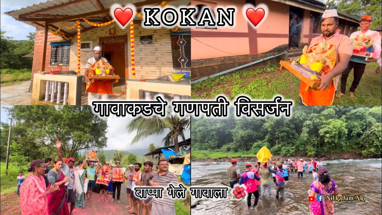 कोकणातले गौरी गणपती विसर्जन - Gauri Ganpati Visarjan Kokan Village ...