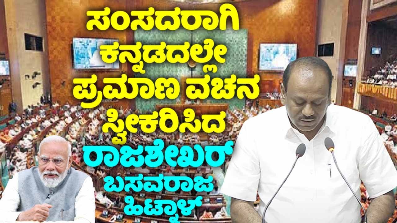 Rajashekar Basavaraj Hitnal's Takes Oath As Member Of The 18th Lok ...