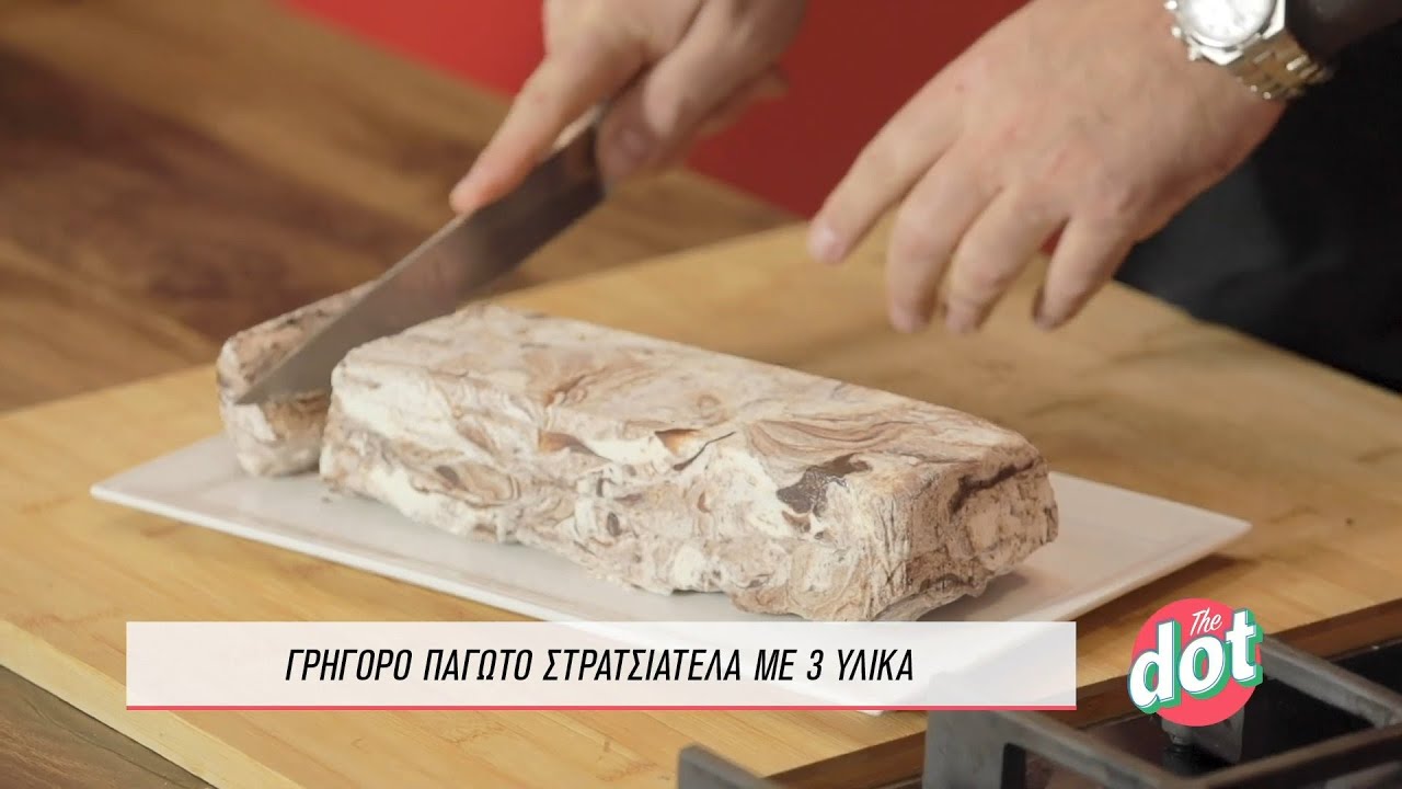 Παγωτό στρατσιατέλα με 3 υλικά | DOT. - YouTube