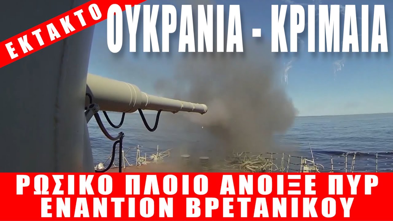 ΕΚΤΑΚΤΟ | ΟΥΚΡΑΝΙΑ - ΚΡΙΜΑΙΑ | Ρωσικό πλοίο άνοιξε πυρ εναντίον ...