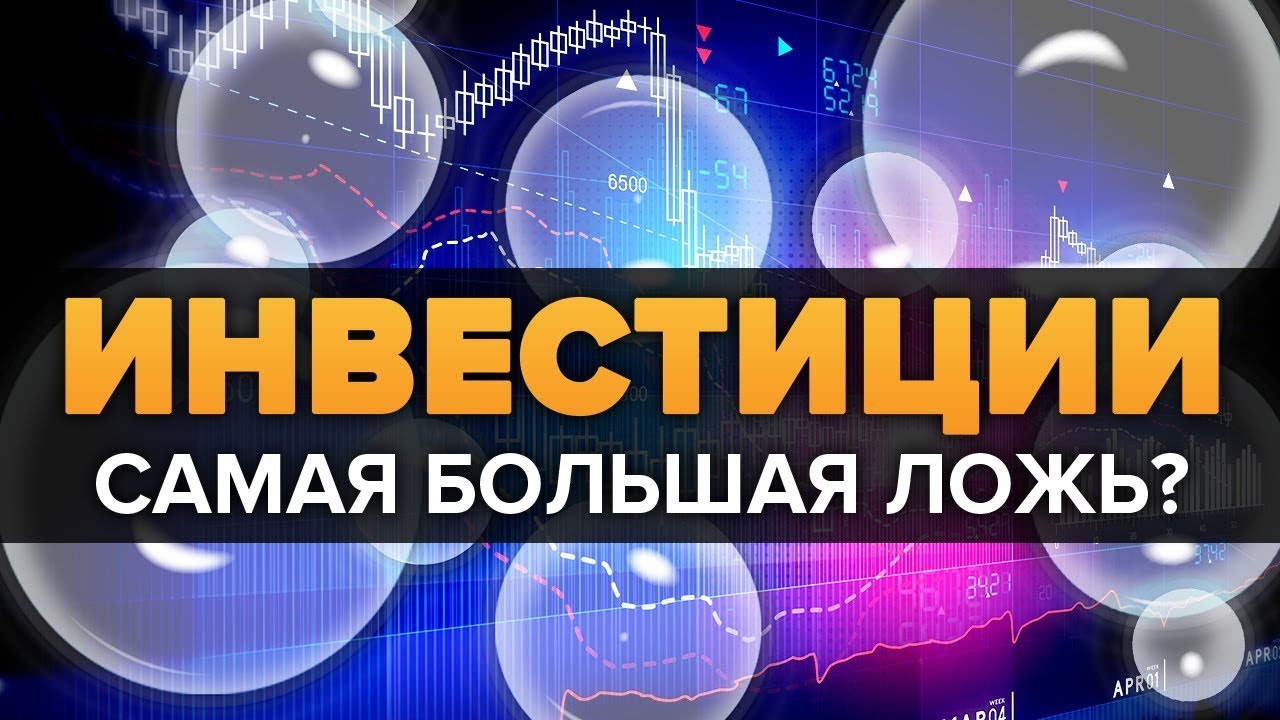 БОЛЬШАЯ ЛОЖЬ ПРО ИНВЕСТИЦИИ И ТРЕЙДИНГ В КОТОРУЮ ВЫ ВЕРИЛИ акции