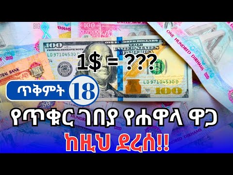 የምንዛሬ ዋጋ ዛሬ ጥቅምት 18 ድርሃም | ዲናር | ዶላር | ዩሮ | ሪያል... | Ethiopian currency exchange usd to birr