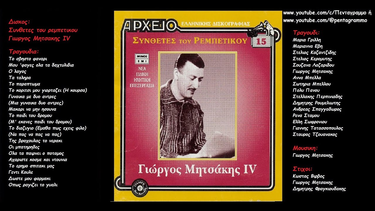 Συνθετες του Ρεμπετικου: Μητσακης Γιωργος IV (Ολος ο δισκος) - YouTube