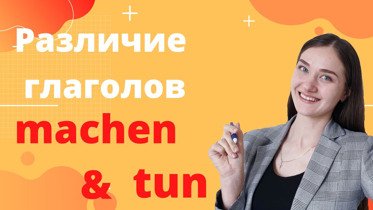 Различие глаголов machen и tun. - YouTube