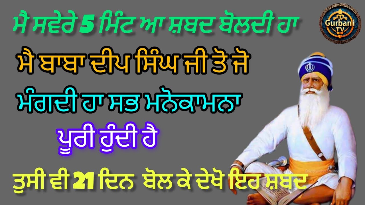 ਮੈ ਸਵੇਰੇ 5 ਮਿੰਟ ਆ ਸ਼ਬਦ ਬੋਲਦੀ ਹਾ ਮੈ ਬਾਬਾ ਦੀਪ ਸਿੰਘ ਜੀ ਤੋ ਜੋ ਮੰਗਦੀ ਹਾ ਸਭ ...