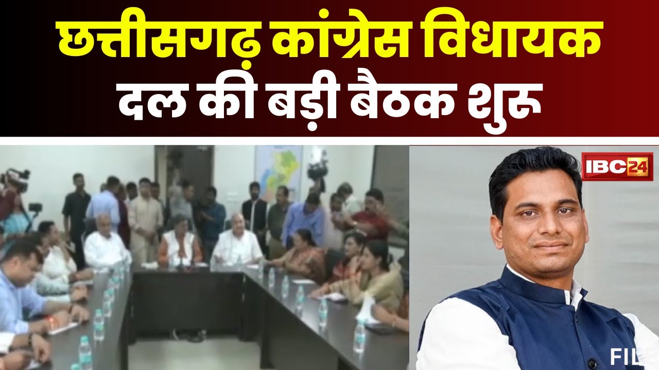 CG Congress Meeting: कांग्रेस विधायक दल की बैठक शुरू। Devendra Yadav की ...