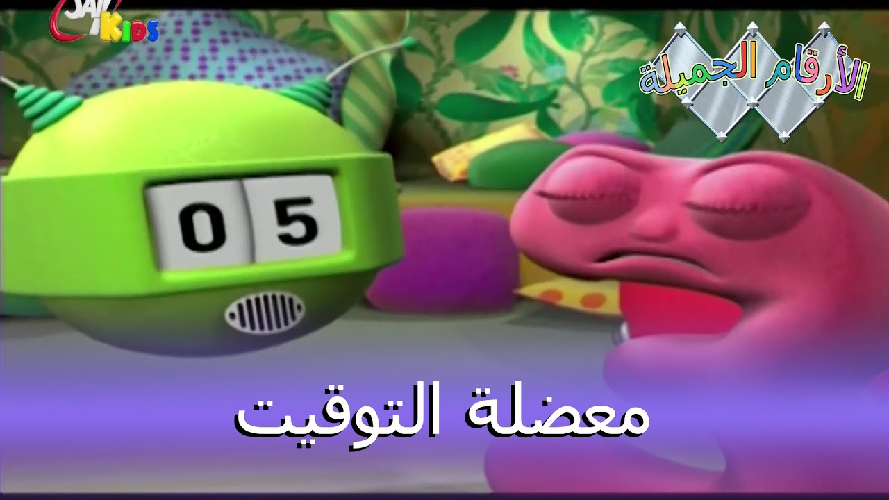 Numberjacks - S01E37 - Time Trouble - Arabic (SAT-7 Kids Broadcast) [HQ ...