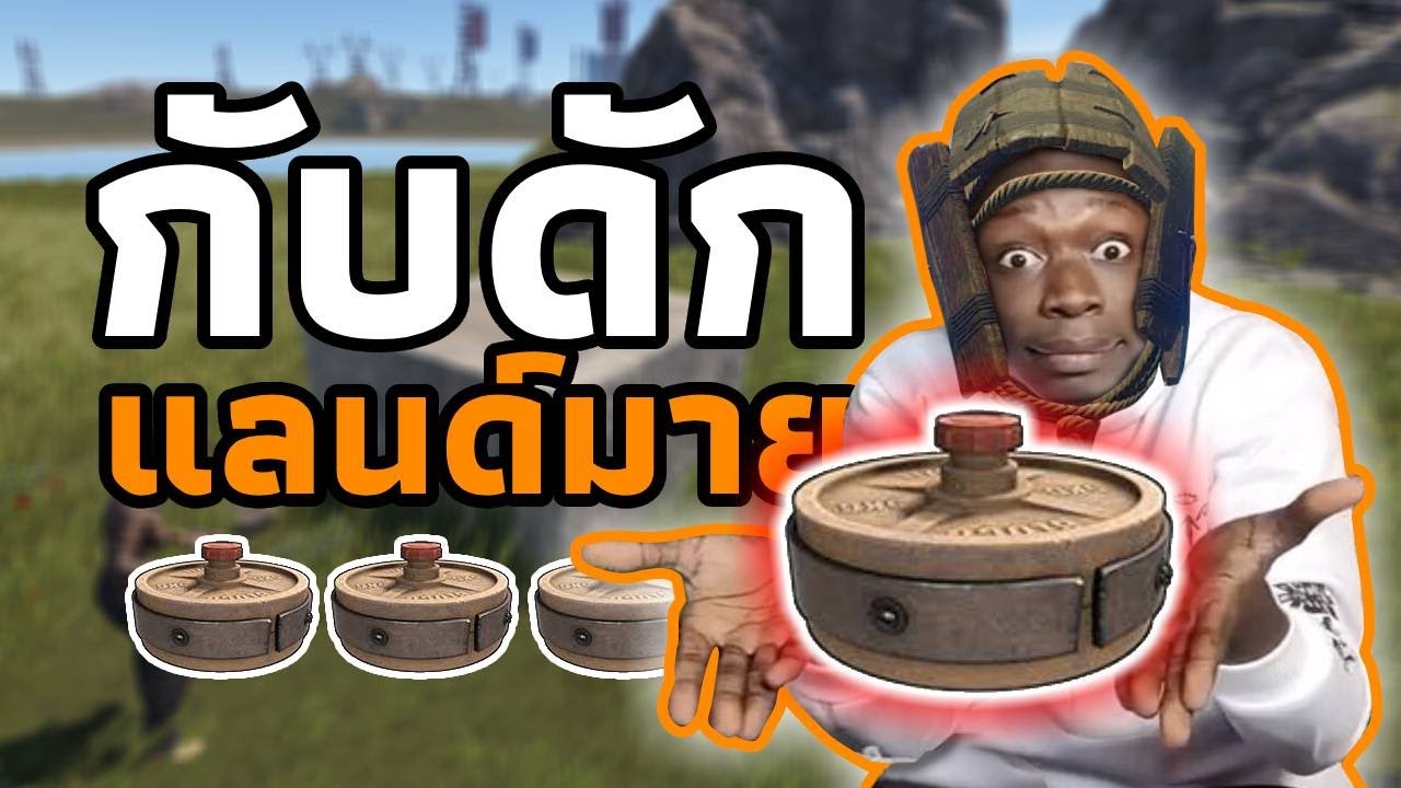 ดักผู้เล่นด้วย LANDMINE ระเบิดฝังพื้นตูมตาม [ RUST ] - YouTube