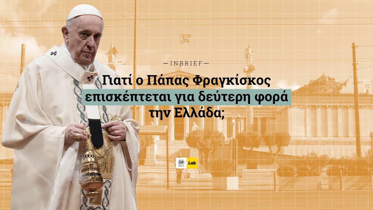 O Πάπας Φραγκίσκος επισκέπτεται για 2η φορά την Ελλάδα. Γιατί; - YouTube