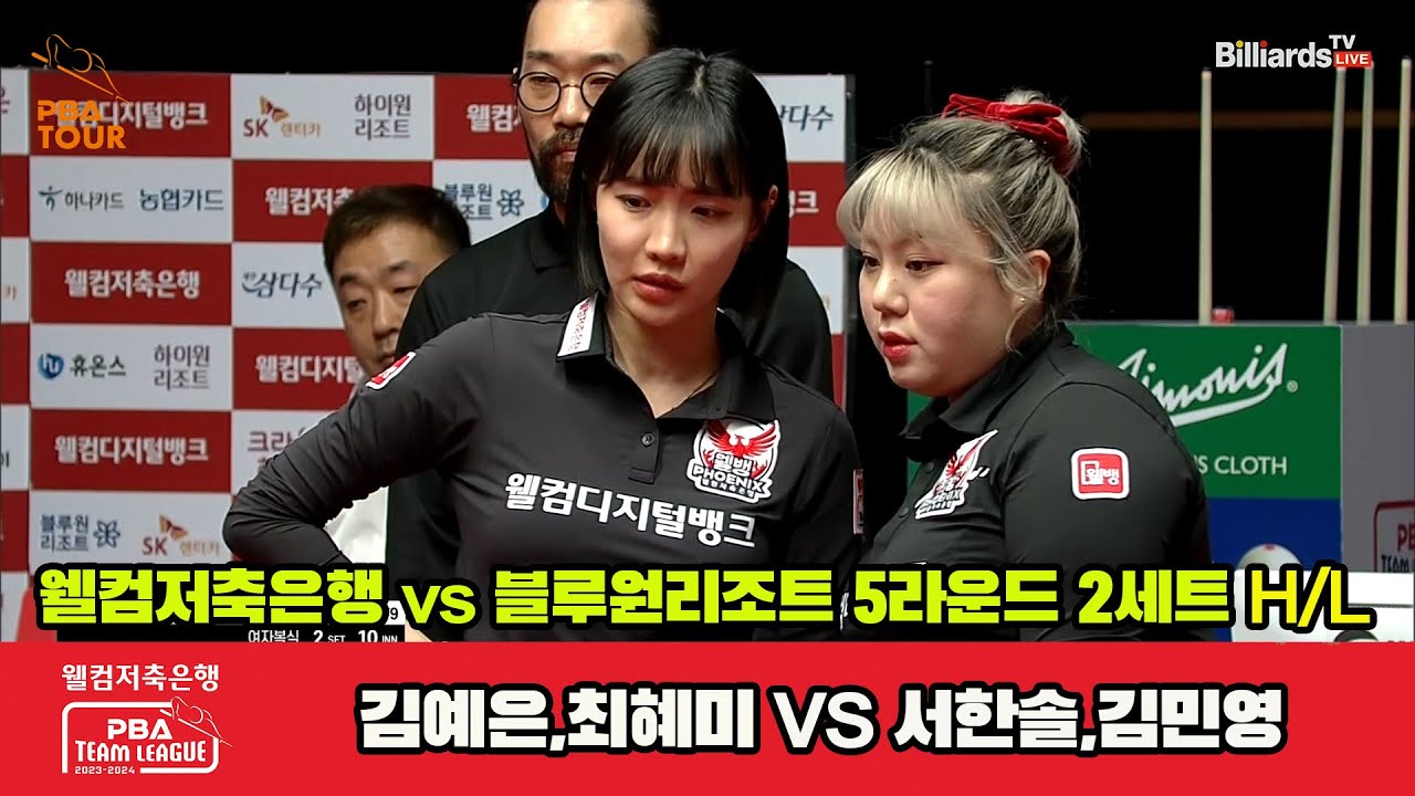 2세트 HL 웰컴저축은행(김예은,최혜미) vs 블루원리조트(김민영,서한솔)[웰컴저축은행 PBA 팀리그 23-24 5R] - YouTube