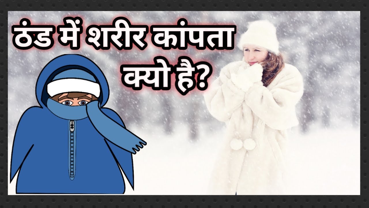 Why do we shiver in cold? | Shivering in winter| - YouTube
