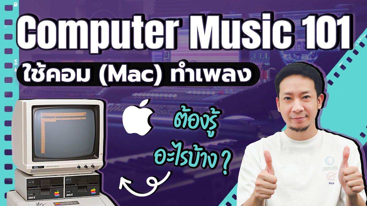 Class A 176 : Computer Music 101 ความรู้พื้นฐานที่คุณต้องรู้ในการใช้คอม ...