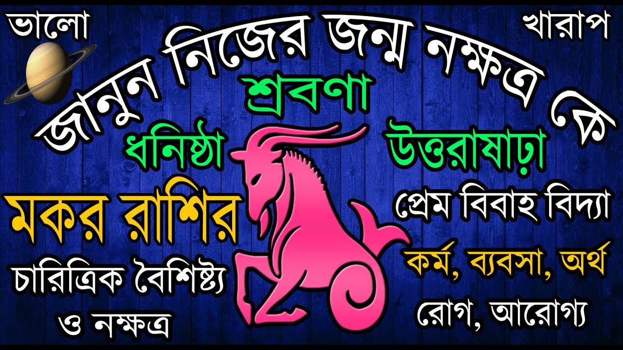Makar Rashi Personality| Capricorn Personality 2018| मकर राशि| মকর ...