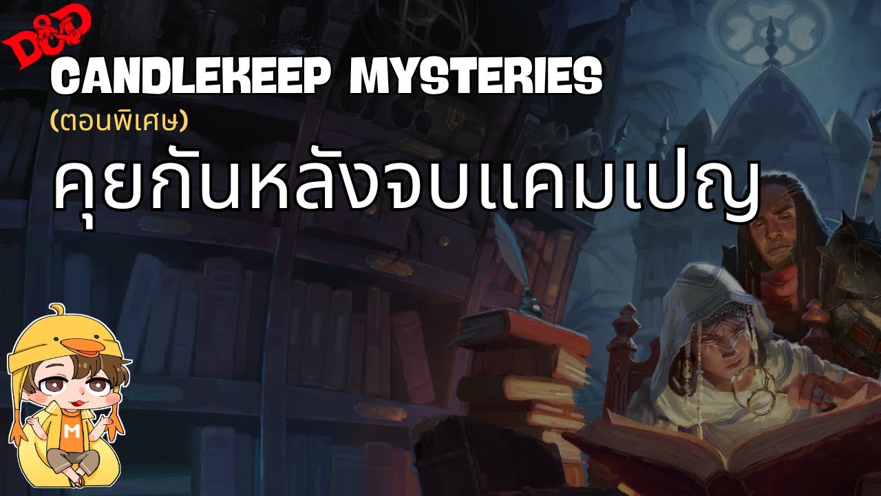 [D&D] คุยกันหลังจบแคมเปญ Candlekeep Mysteries - YouTube