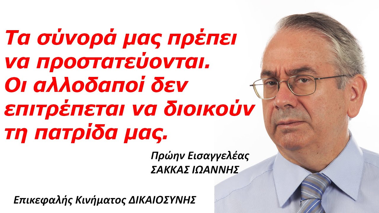 Κίνημα ΔΙΚΑΙΟΣΥΝΗΣ- ΠΡΩΗΝ ΕΙΣΑΓΓΕΛΕΑΣ ΣΑΚΚΑΣ - 23-ΑΠΡΙΛΙΟΥ-2016 - YouTube