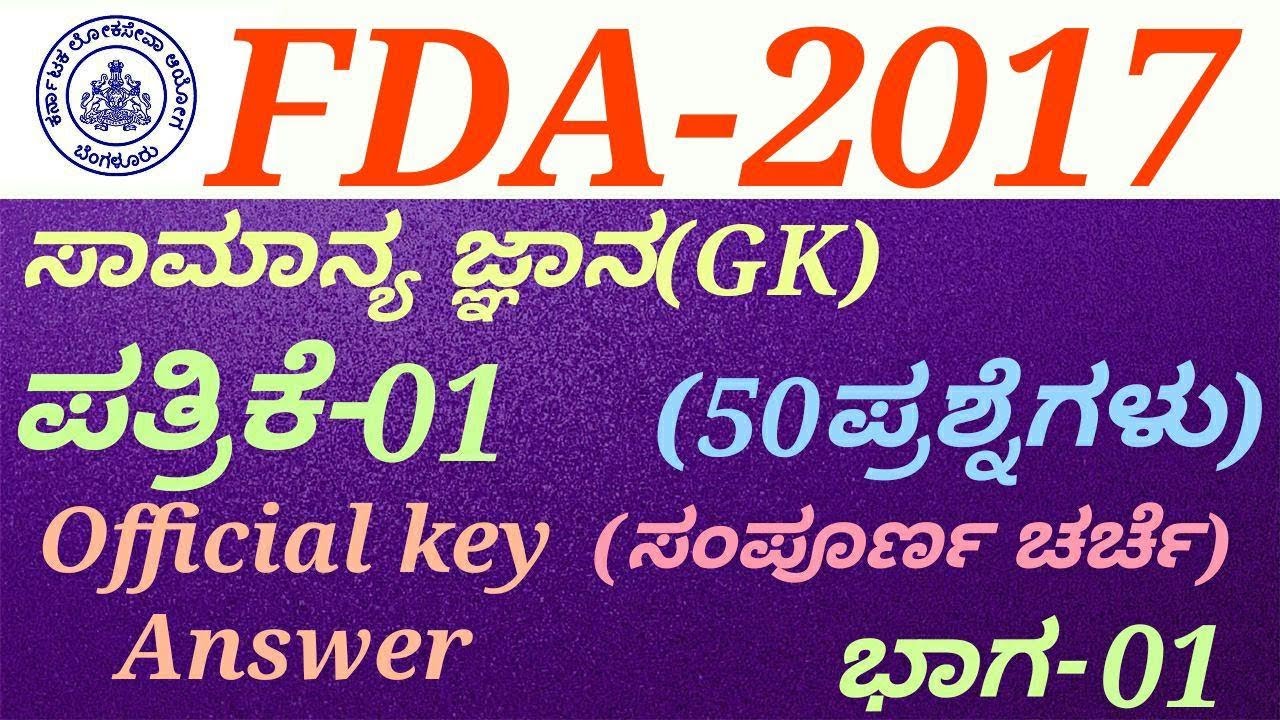 FDA-2017 Paper-1- GK (Part-01) Question Paper Discussion in Kannada by ...
