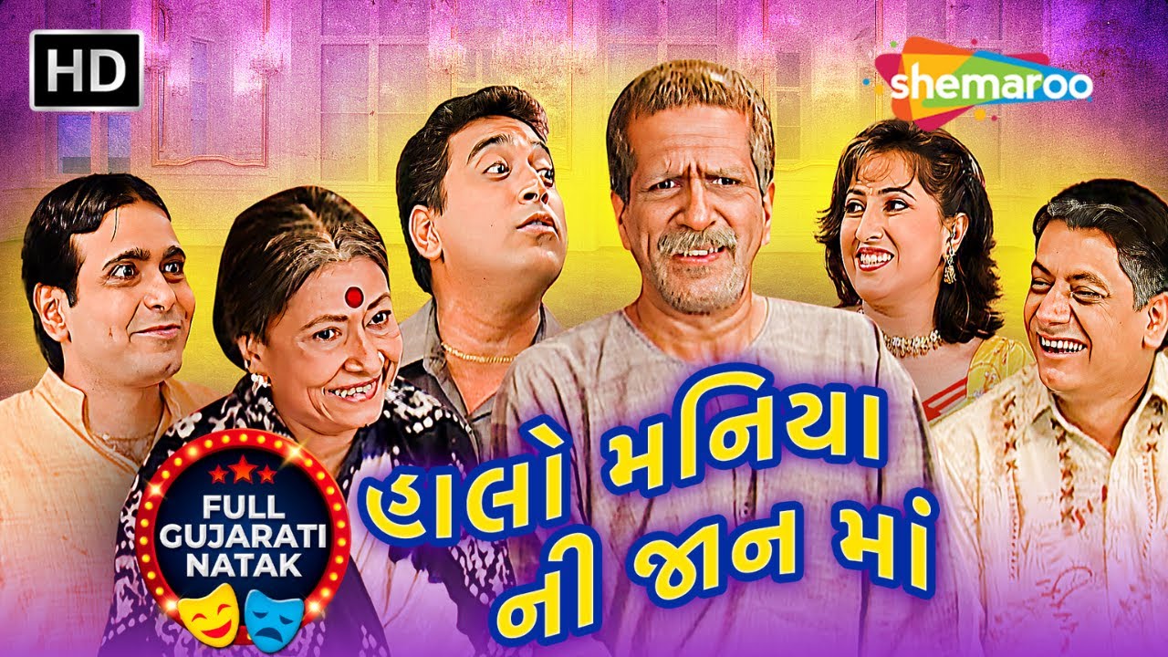 Full Gujarati Natak | Halo Maniya Ni Jaan Ma - હાલો મનિયા ની જાન માં ...