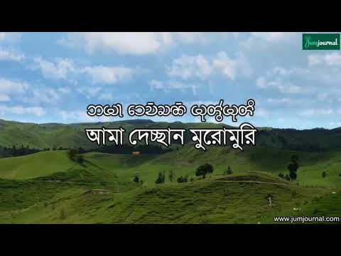 Ama decchan muromuri | আমা দেচ্ছান মুরোমুরি | Chakma Lyrical Video