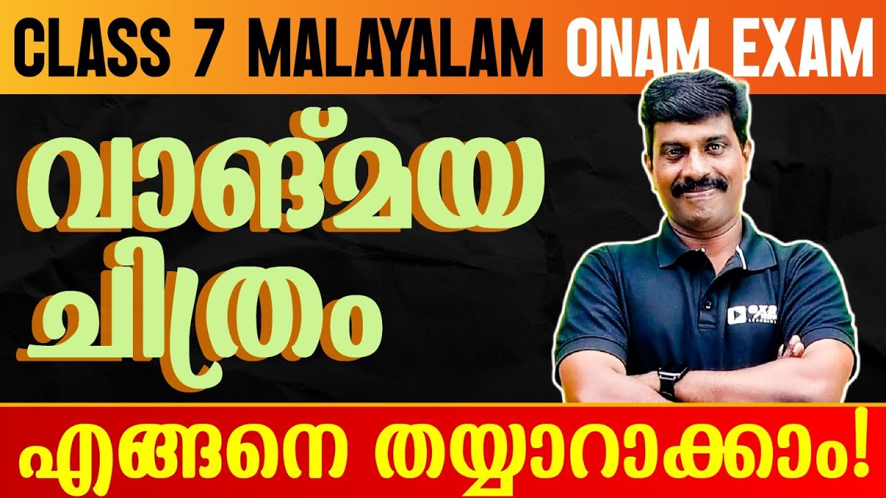 Class 7 Malayalam Onam Exam | വാങ്മയ ചിത്രം എങ്ങനെ തയ്യാറാക്കാം .! Exam ...