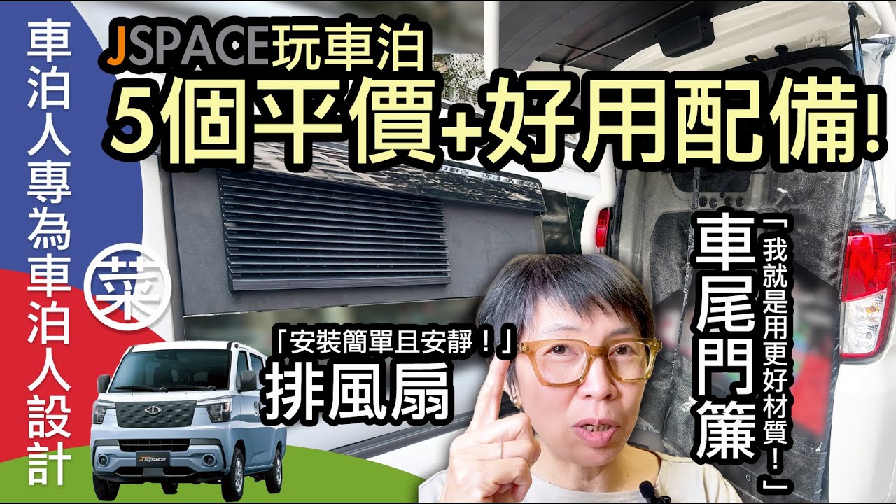 5個JSPACE推薦平價且好用的車泊配件！/排風扇/防蚊隱私紗窗/中門紗門簾/車尾門簾/擋風玻璃隱私布 - YouTube